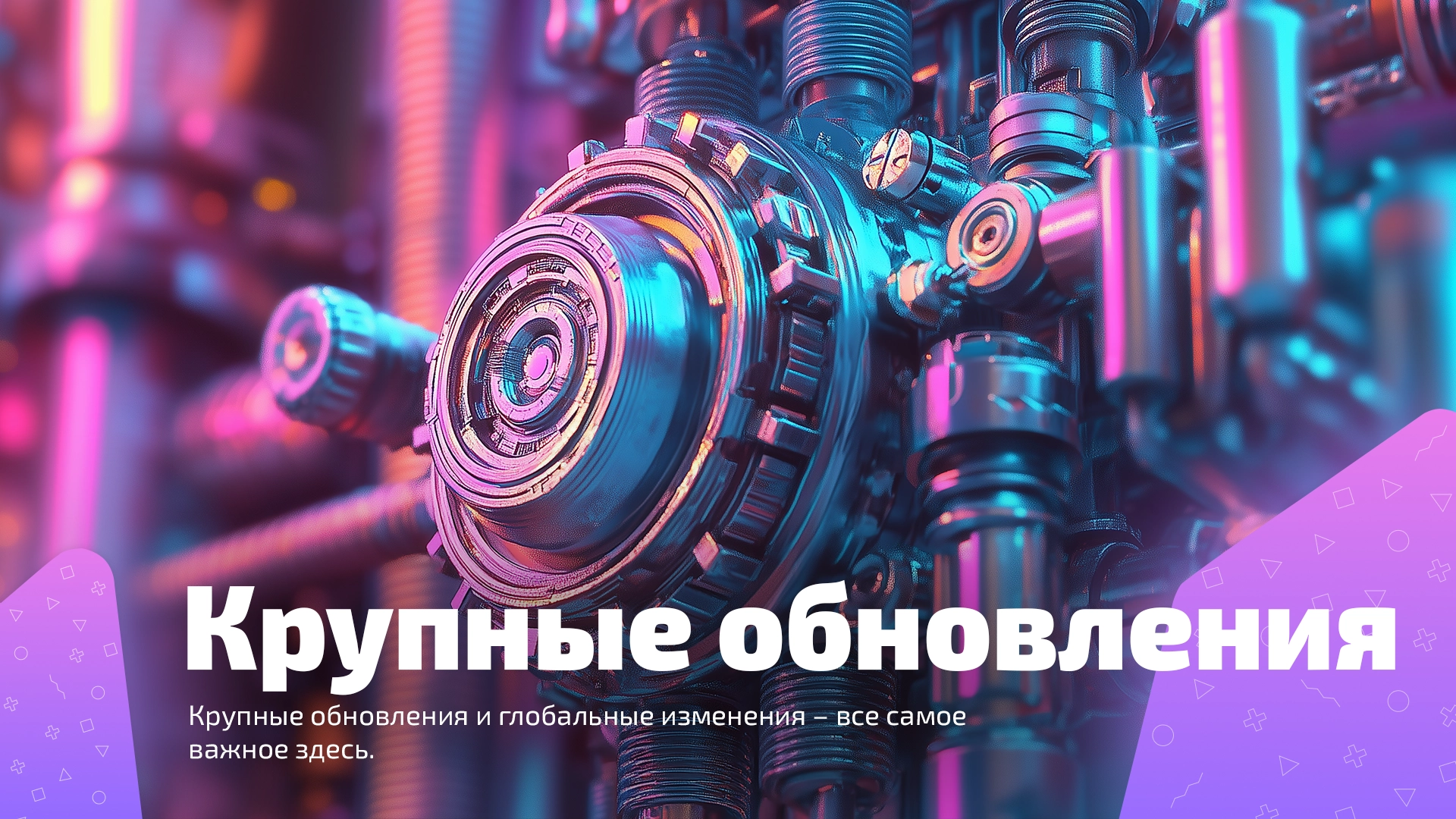 Крупные игровые обновления | GameOUT.ru