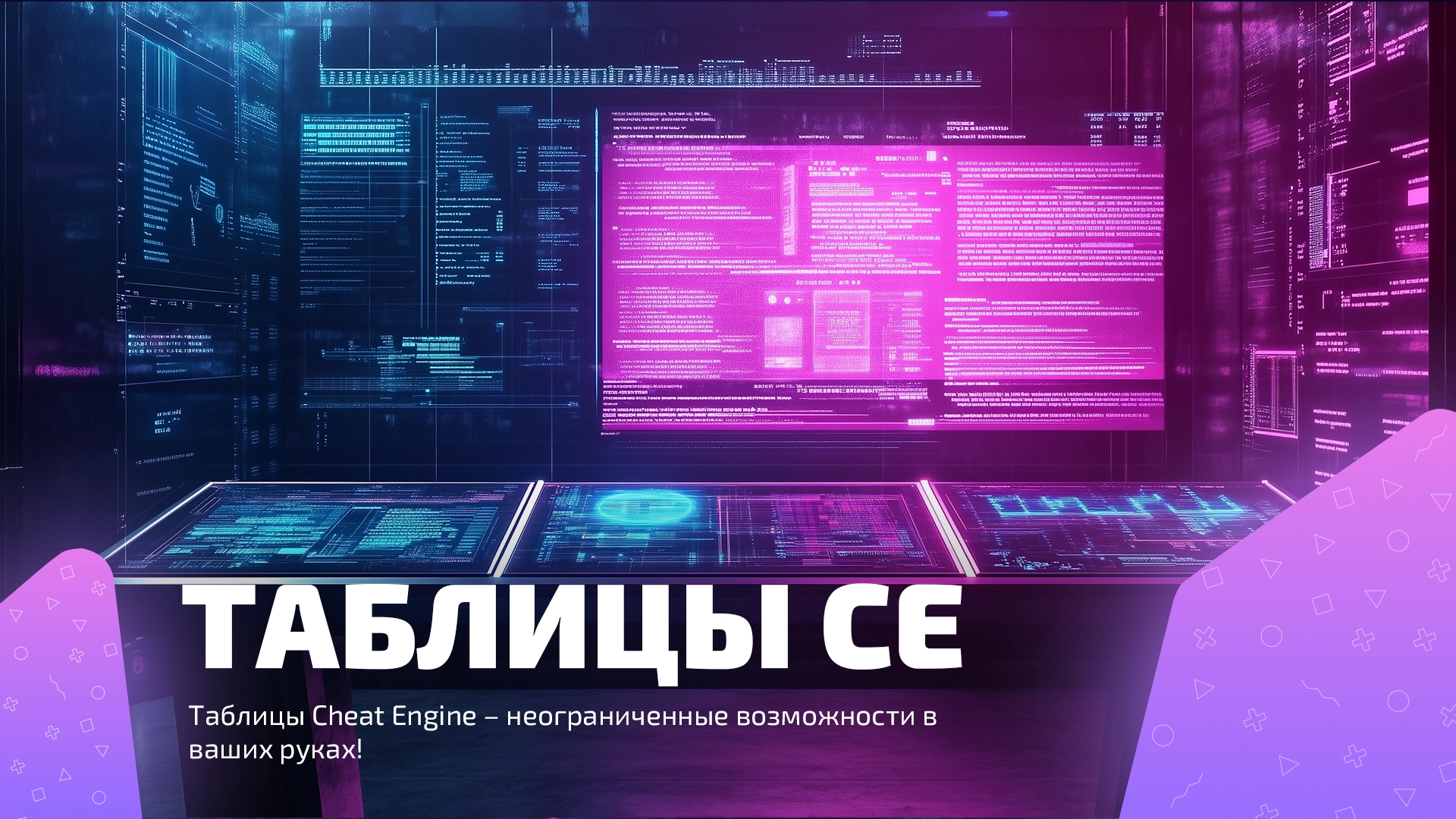 Таблицы Cheat Engine для игр | GameOUT.ru