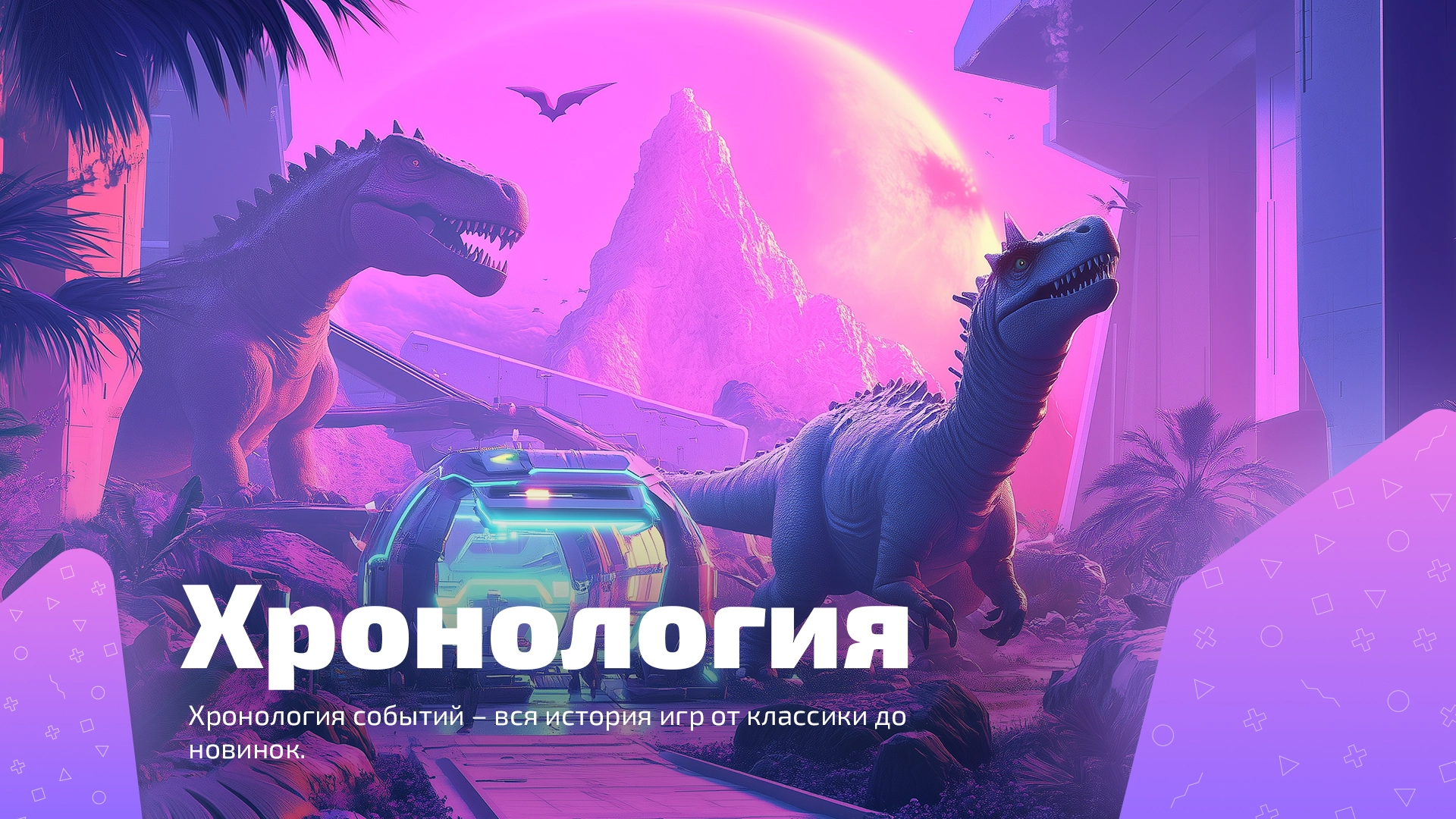 Хронология игровых событий | GameOUT.ru