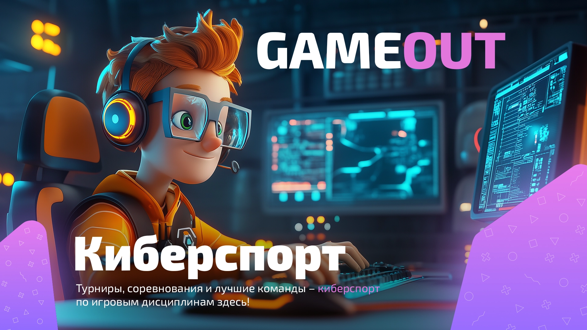 Все о новостях киберспорта сегодня | GameOUT.ru