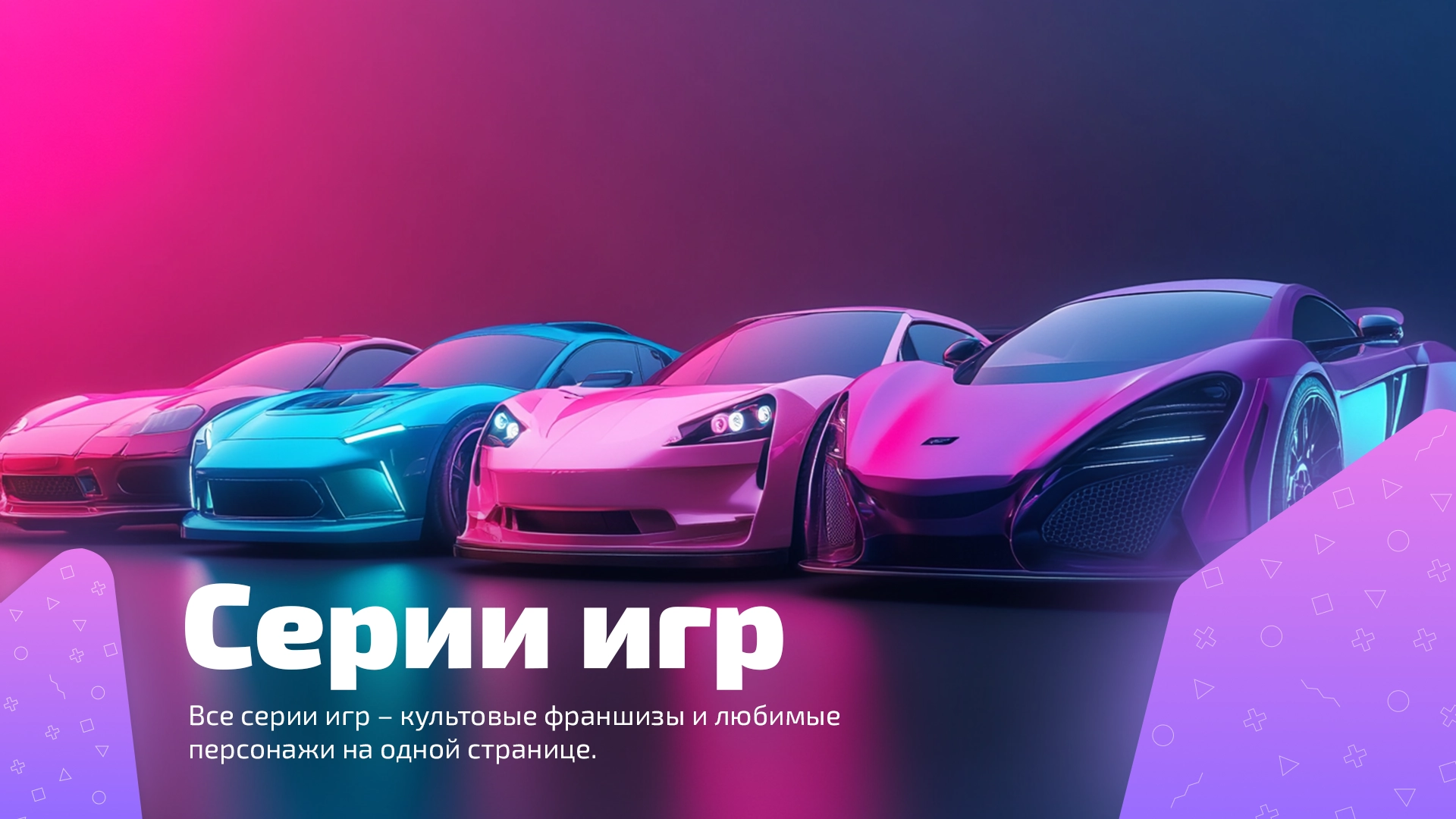 Все серии игр и культовые франшизы | GameOUT.ru