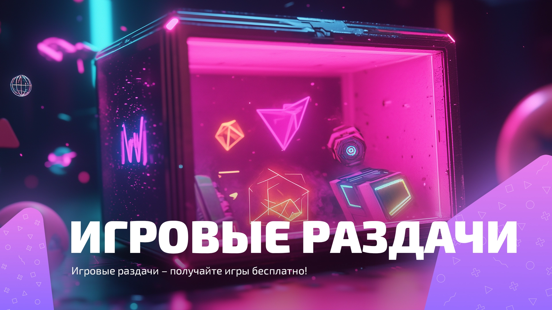 Игровые раздачи для различных платформ | GameOUT.ru