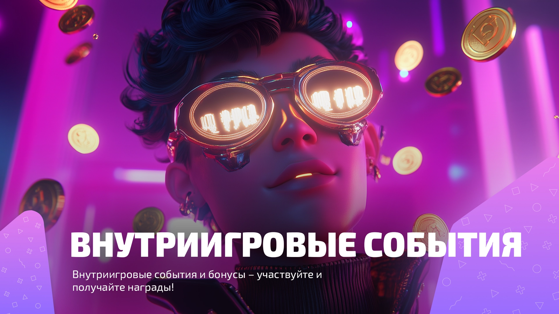 Внутриигровые события и бонусы | GameOUT.ru
