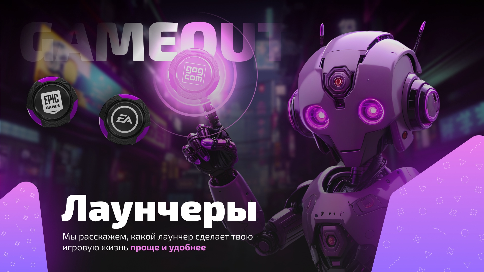Лаунчеры для игр: выбираем лучший | GameOUT.ru