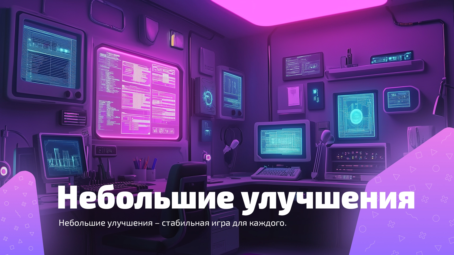 Небольшие изменения и улучшения в играх | GameOUT.ru