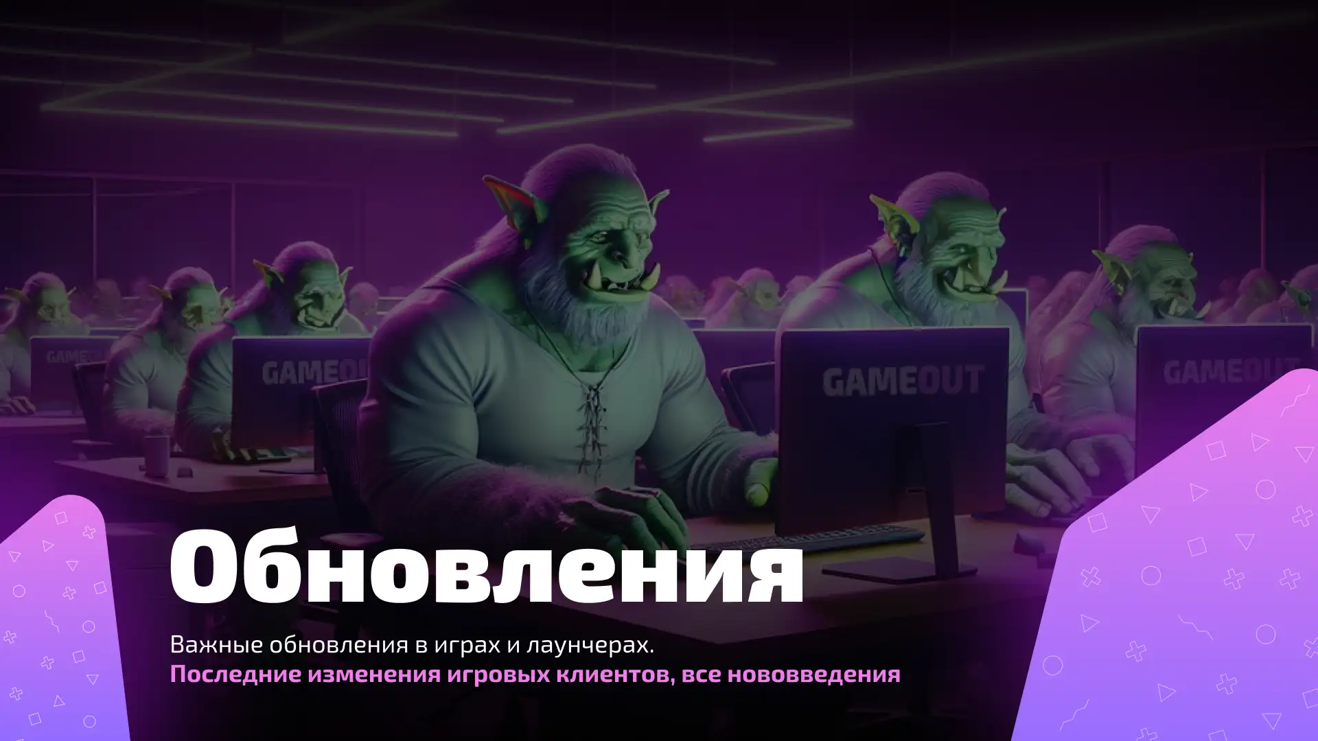 Обновления в играх и игровых клиентах | GameOUT.ru