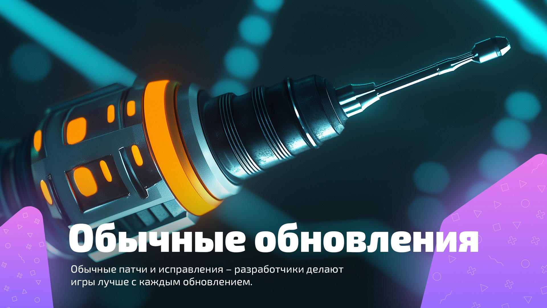 Обычные обновления и патчи для игр. | GameOUT.ru