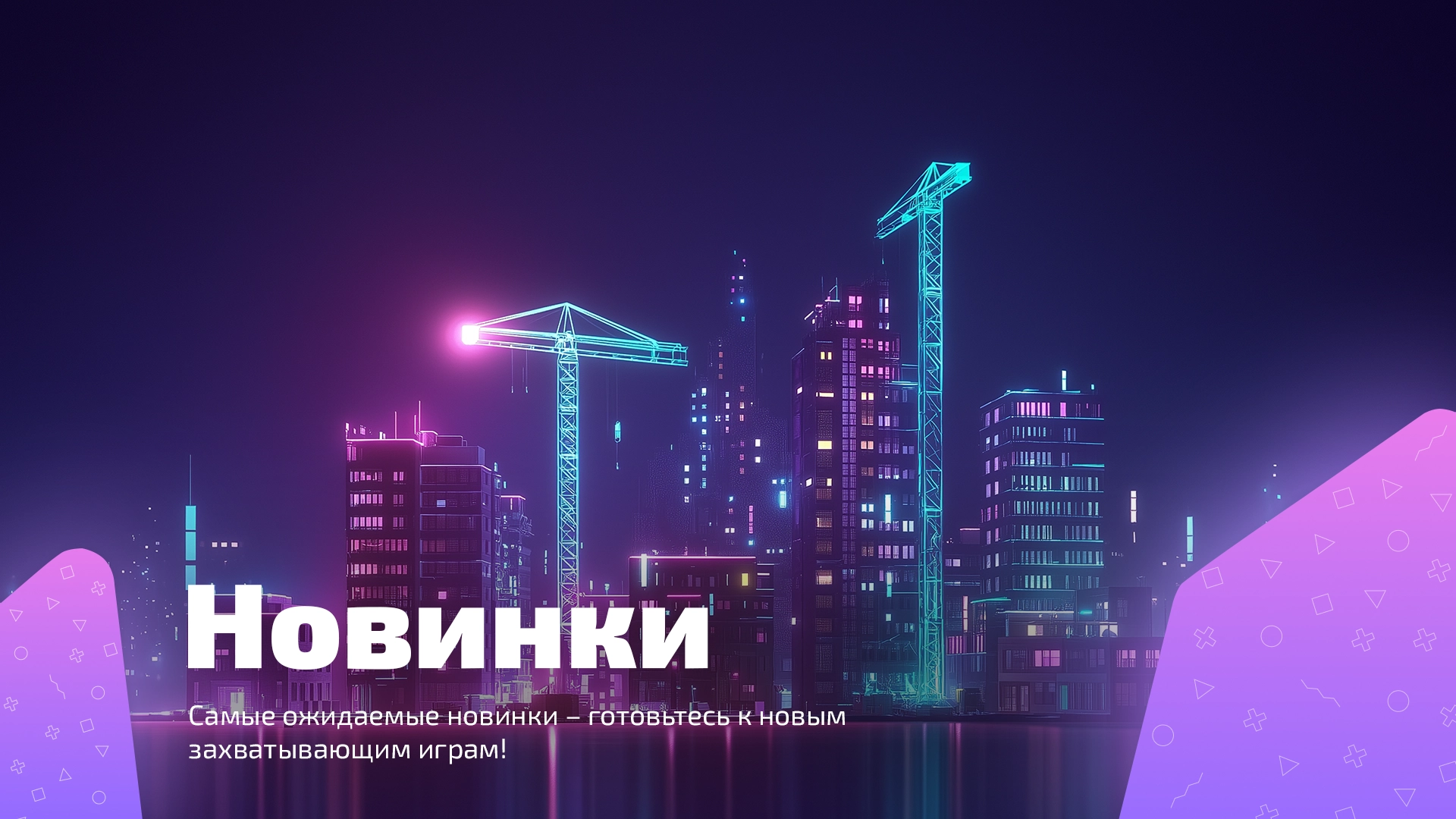 Все ожидаемые новинки в мире игр | GameOUT.ru